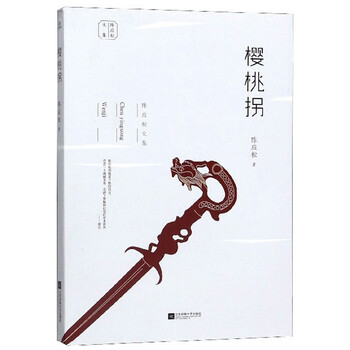 樱桃拐/陈应松文集