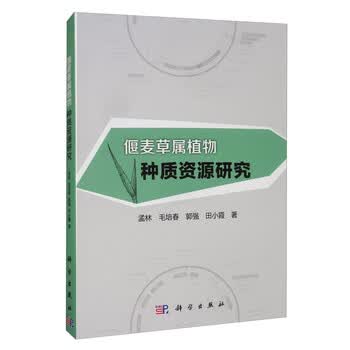 {正版新书}偃麦草属植物种质资源研究9787030631848