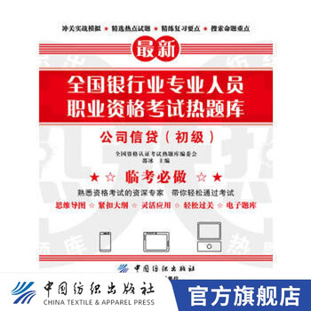 【官方旗舰店】公司信贷（初级） 全国资格认证考试热题