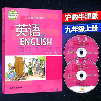 2021秋广州深圳专用沪教牛津版初中英语9九年级初三上册课本教材教科书+配套光盘上教版上海教育出版社