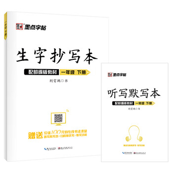字帖生子抄写本1一年级下册语文同步人教版小学生描红练字帖