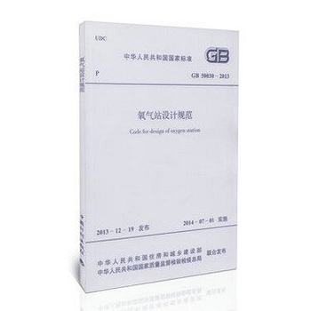现货GB50030-2013 氧气站设计规范