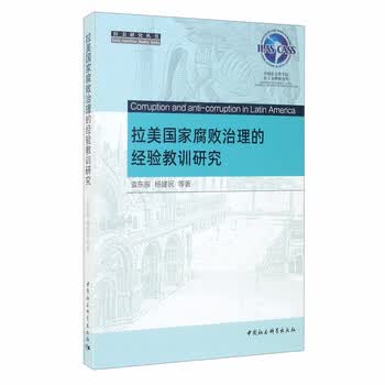 拉美国家腐败治理的经验教训研究