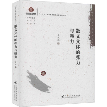 散文文体的张力与魅力