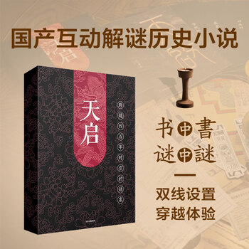 天启 万物皆谜 著 小说