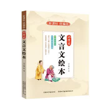 小学生文言文绘本·新课标统编版
