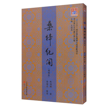 问津文库·桑梓纪闻（增补本）