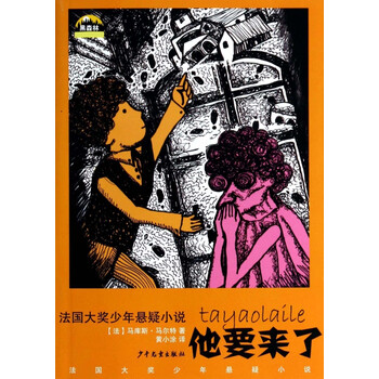 他要来了(法国大奖少年悬疑小说)