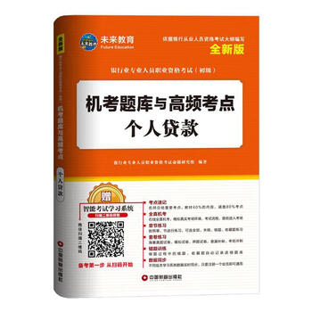 机考题库与高频考点:个人贷款 考试 刘晓磊主编 中国财富出版社