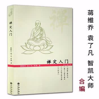 【包邮】佛教名家作品佛教禅修 禅定入门（定价43）