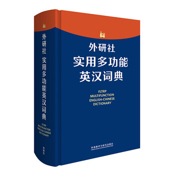 外研社实用多功能英汉词典