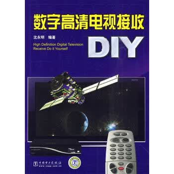 数字高清电视接收DIY【正版图书，放心下单】
