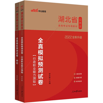中公教育2022湖北省公务员录用考试：全真模拟预测试卷行政职业能力测验+全真模拟预测试卷申论 共2本