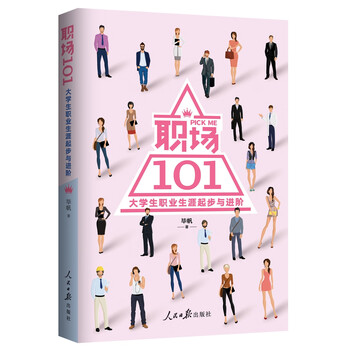 职场101：大学生职业生涯起步与进阶