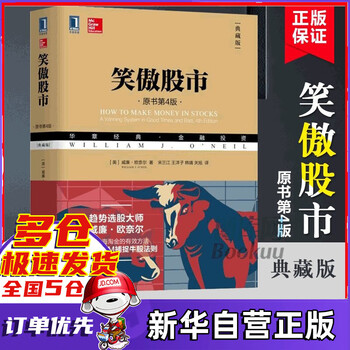 笑傲股市 原书第4版 典藏版 华章经典金融投资