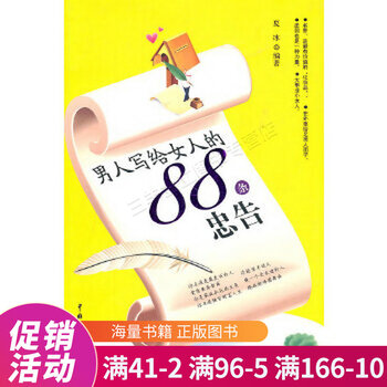 男人写给女人的88条忠告