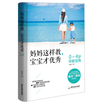 妈妈这样教，宝宝才