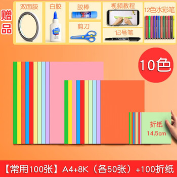 彩色硬卡纸彩纸手工纸厚硬幼儿园儿童制作材料a4纸学生画画diy色卡纸8K开4K开大张折纸剪纸a3绘画加厚黑色白 A4+8K(各50张)+100折纸+工具