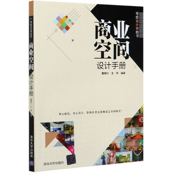 商业空间设计手册(写给设计师的书)