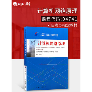 全新正版自考 04741 4741计算机网络原理 教材2018年版 李全龙编著 机械工业出版社 朗
