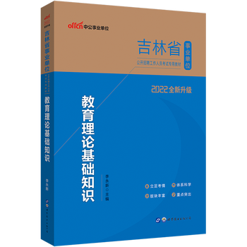 中公教育2022吉林省事业单位招聘考试用书事业编教材：教育理论基础知识（全新升级）