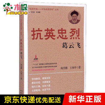 抗英忠烈葛云飞/抵御外侮中华英豪传奇丛书
