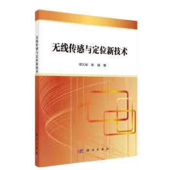 无线传感与定位新技术【正版图书，放心下单】