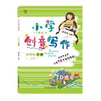 小学创意写作（四年级下册）
