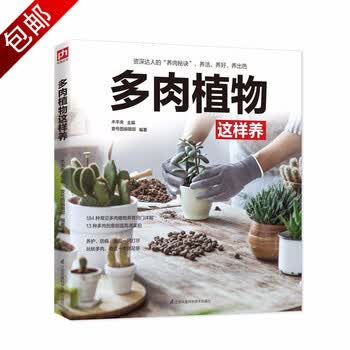 水培植物多肉盆栽种植书籍花草树木图鉴大全身边花草树木速查图鉴1000种花卉鉴赏图鉴 多肉植物这样养 定价 49.8