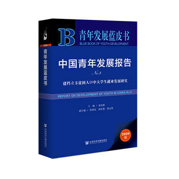 正版 中国青年发展报告9787520165310
