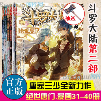 斗罗大陆2 绝世唐门漫画版1-50 斗罗大陆第二部 可选 31-40册 共10册