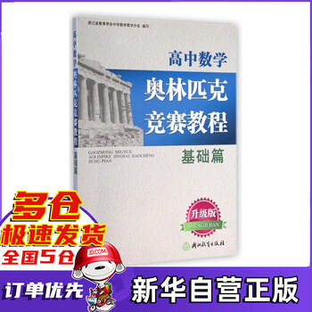 高中数学奥林匹克竞赛教程(基础篇升级版)
