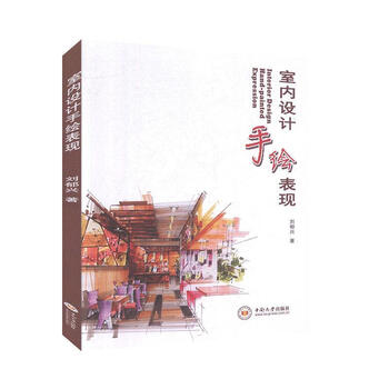 室内设计手绘表现 建筑 刘郁兴编著 中南大学出版社 9787548739234
