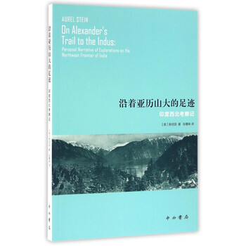 沿着亚历山大的足迹(印度西北考察记)