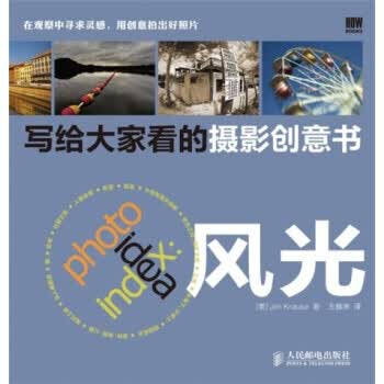 写给大家看的摄影创意书---风光 Jim Krause 著,王雅淋 译