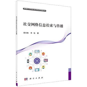 社交网络信息检索与传播/在线社交网络分析与信息传播丛书