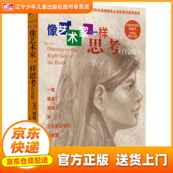 【自营京送 正版书籍】像艺术家一样思考 (美)贝蒂艾德华 北方文艺出版社