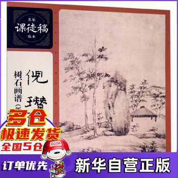 倪瓒树石画谱(新版)/名家课徒稿临本