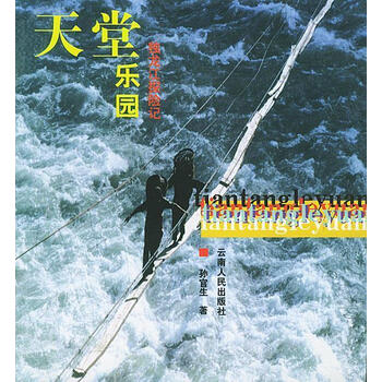 天堂乐园：独龙江探险记【正版图书，放心下单】