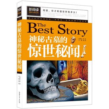 正版 新阅读 神秘古墓的惊世秘闻 中小学课外书学生课外读物 汲取新知识 开拓大视野