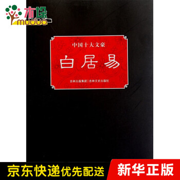 白居易/中国十大文豪