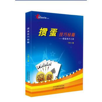 掼蛋技巧秘籍【正版图书，售后无忧】