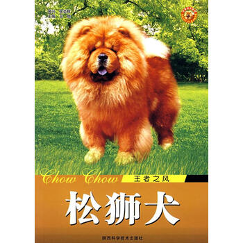 松狮犬:之风 家居 王晓 陕西科学技术出版社 9787536943278