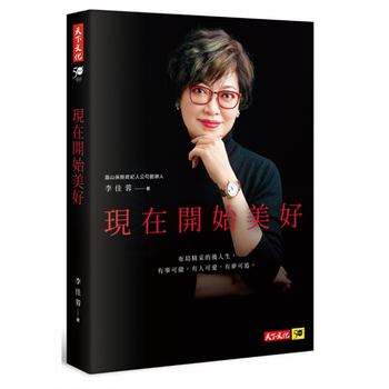 现货台版 现在开始美好 从财务人际身心健康面向规划熟龄生活心理励志