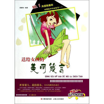 送给女孩的美丽箴言(彩绘本版)