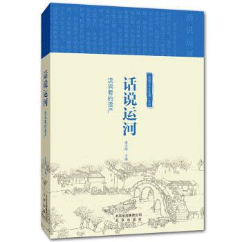“话说三个文化带”文丛 话说运河