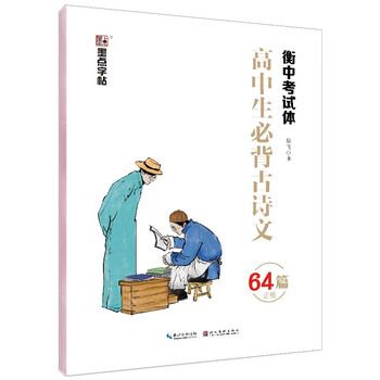 衡水体中文字帖高中生必背古诗文64篇正楷衡中考试体字帖语文言文正楷书练字帖高考字体漂亮速成临摹硬笔字