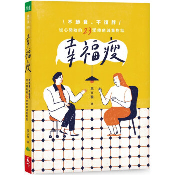 台版 幸福瘦 不节食不复胖从心开始的23堂疗愈减重对话健康保健减肥