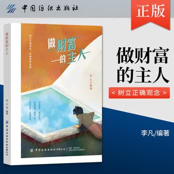 【】做财富的主人 积累财富指导书 教你如何理财投资书 学会理财学会生活管理财富管理人生 李凡 中国纺