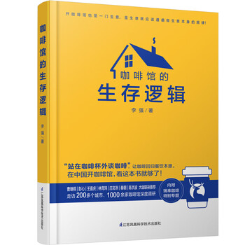 [正版图书]咖啡馆的生存逻辑